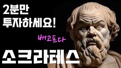 2분 만에 듣는 소크라테스의 인생 조언 I 하루의 마무리 2분만 투자하세요 I 명언 모음 인생 조언 오디오북 Youtube