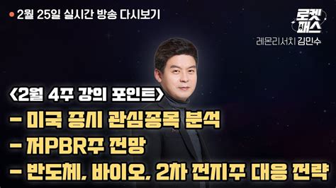 🚀로켓패스 김민수 섹터별 대응 전략 2024년 2월 4주차 주간 투자 전략 시황 가상화폐 미증시 글로벌증시
