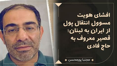 حاج فادی، کسی که با پول‌های ایران میلیاردر شد Youtube