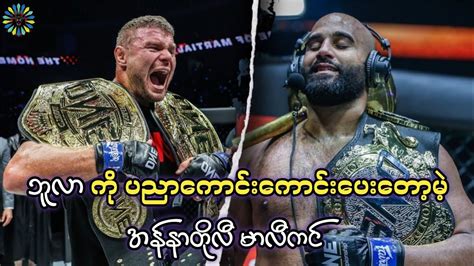 အာဂျန်ဘူလာကို ဆုံးမခန်းဖွင့်တော့မဲ့ မာလီကင်ရဲ့ ပွဲကြီးလာပြီ One Fight Night 12 Youtube