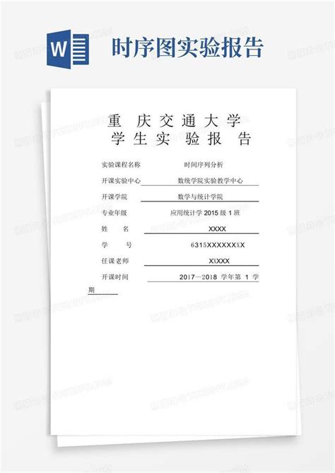 时间序列实验报告word模板下载 编号qeggwamg 熊猫办公