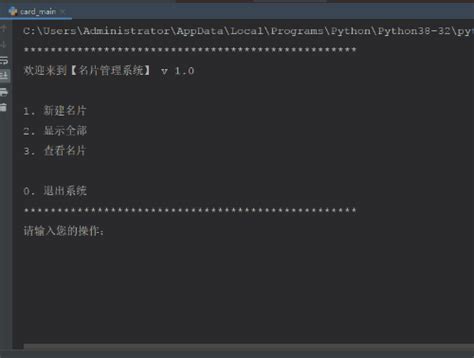 Python 基础 之 Pycharm 实现简单的名片管理系统 灰信网软件开发博客聚合