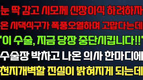 반전 신청사연 큰 결심하고 시모 도와주려고 입원하자 시댁식구가 고맙다는데 갑자기 달려나온 의사 한마디에 나락가는데라디오드라마사연실화사연의 품격썰 Youtube