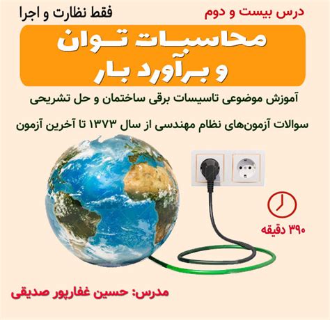 پلامو درس 21 محاسبات توان و برآورد بار نظارت و اجرا درس بیست و