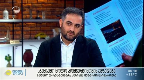 სახელმწიფო ანსამბლი „ბასიანი“ სოლო კონცერტისთვის ემზადება Youtube