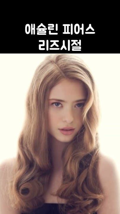 한때 세계 최고 미녀였던 애슐린 피어스 리즈시절 되감기 Youtube 한때 세계 최고 미녀였던 애슐린 피어스 리즈시절 되감기 Youtube