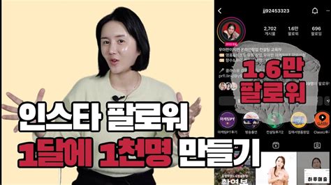 1달 만에 1천명 일반인 인스타그램 팔로워 늘리기 일반인 인스타 팔로워 늘리기 인스타 계정 키우기 인스타그램 관리