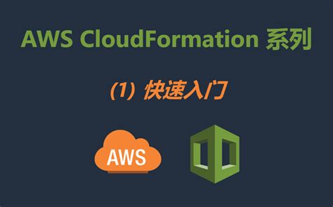 aws cloudformation 系列 1 快速入门