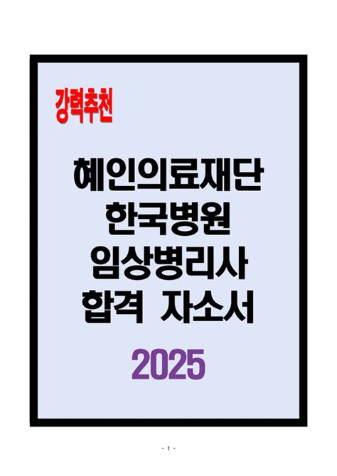A 혜인의료재단 한국병원 임상병리사 합격자소서 자기소개서