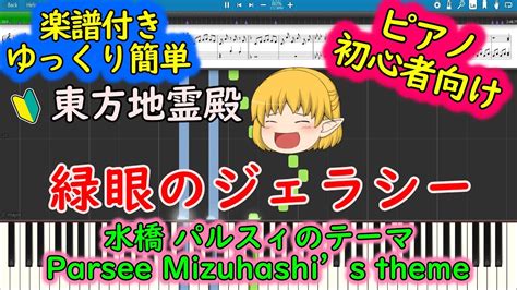 【楽譜付】緑眼のジェラシー 東方地霊殿 ～ Subterranean Animism 水橋 パルスィのテーマ ピアノ初心者向け【超ゆっくり
