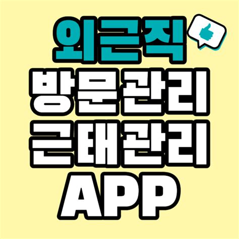 외근직 방문직 근태관리 서비스 출퇴근기록기 App