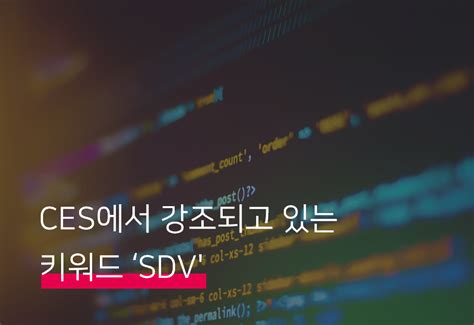 Ces에서 강조되고 있는 키워드 Sdv
