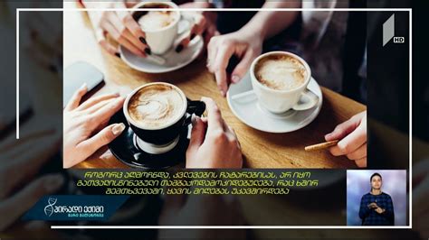 რა დადებითი და უარყოფითი მხარეები აქვს ყავის მოხმარებას Youtube