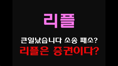 리플 소송 패소할수도 있다 큰일난걸까 오늘영상 꼭 보셔야합니다 리플호재 리플급등 리플코인 리플시세 Youtube