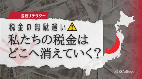 【中抜きされてる？】国民の税金はどこへ消えていくのか？税金の無駄遣い3選！ Sjk College