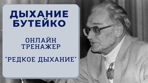 Дыхание по методу Бутейко. Онлайн-тренажер. Редкое дыхание. - YouTube