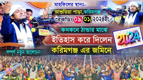 করিমগঞ্জ এর জমিনে ইতিহাস করলেন কনকন ঠান্ডার মাঝে । মুফতি গিয়াস উদ্দিন তাহেরী Mufti Gias Uddin