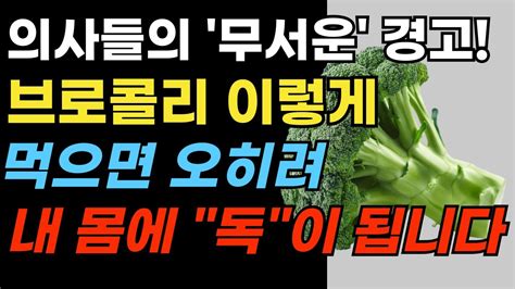 브로콜리와 절대 같이 먹으면 안되는 음식 내 몸에 독이 됩니다 최고의 궁합 3가지와 최악의 궁합4가지 브로콜리의 효능 50대 중년 이후 필수 건강 관리 방법