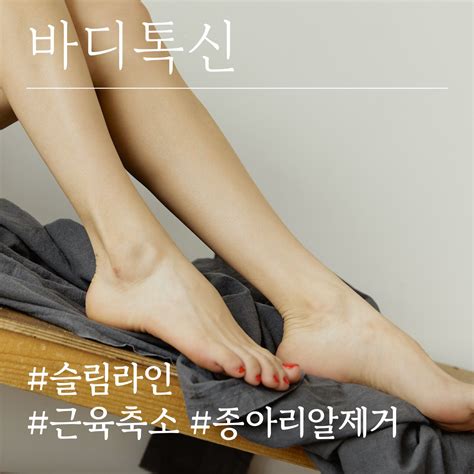 바디톡신 할인 가격 후기 전후 효과 정보 By Bls클리닉본점 여신티켓 국내 1등 피부과 성형외과 플랫폼