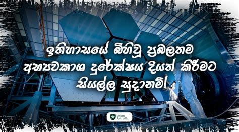 ඉතිහාසයේ බිහිවූ ප්‍රබලතම අභ්‍යවකාශ දුරේක්ෂය දියත් කිරීමට සියල්ල සුදානම්