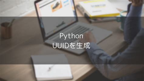 Python UUIDを生成タカの技術ブログ