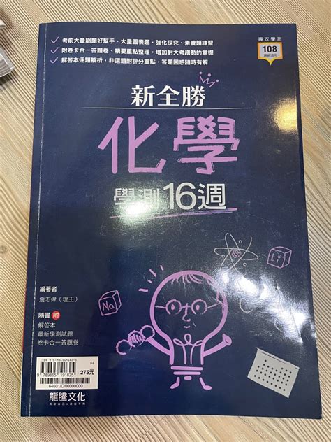化學新全勝 龍騰 書籍、休閒與玩具 書本及雜誌 教科書、參考書在旋轉拍賣