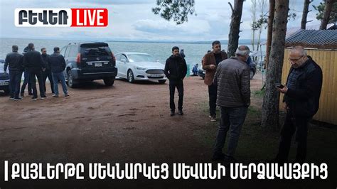 Քայլերթը մեկնարկեց Սևանի մերձակայքից Youtube