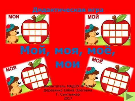 Мой моя моё мои Дидактическая игра для дошкольников презентация онлайн