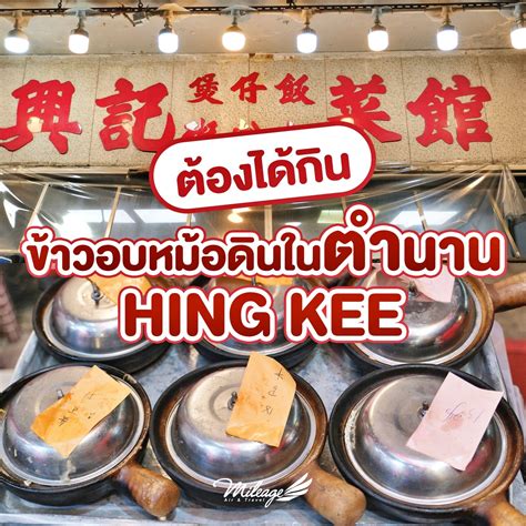 Hing Kee ข้าวอบหม้อดินชื่อดัง แห่ง Temple Street ฮ่องกง