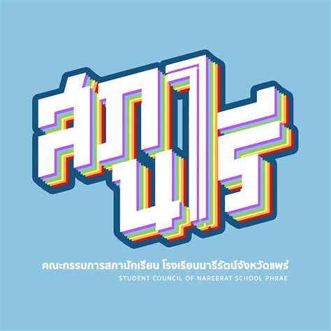 งานประชาสัมพันธ์ โรงเรียนนารีรัตน์จังหวัดแพร่ Nr Public Relations