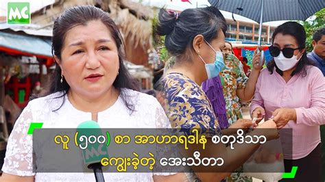 လူ ၅၀၀ စာ အာဟာရဒါန စတုဒိသာ ကျွေးခဲ့တဲ့ အေးသီတာ Youtube