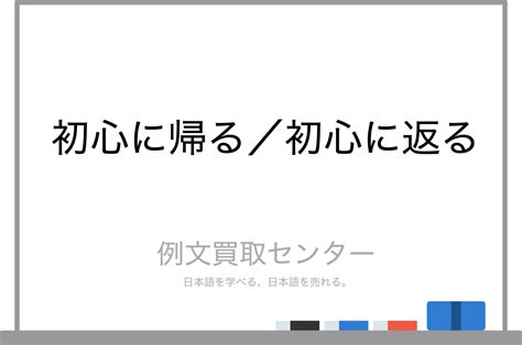 初心に帰ると初心に返るの意味の違いと使い方の例文 例文買取センター 初心に帰ると初心に返るの意味の違いと使い方の例文 例文買取センター
