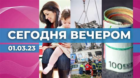 Новости "Сегодня вечером" - YouTube