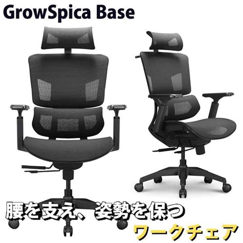 グロウスピカ ベース Growspica Base ワークチェア 仕事 椅子 デスクチェア パソコンチェア Pcチェア 映画鑑賞 読書 猫背