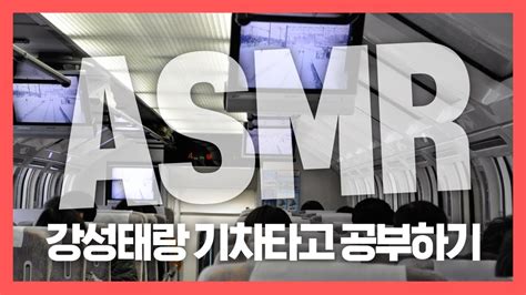 집중력 높이는 소리 강성태랑 기차 타고 공부하기 기차 실내 백색소음 Asmr ★ 공신 강성태 Youtube