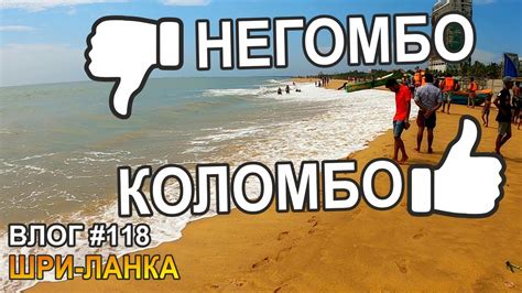 Шри Ланка Негомбо съездили посмотреть Наши выходные в Коломбо Семейный Лайв Тревел Влог