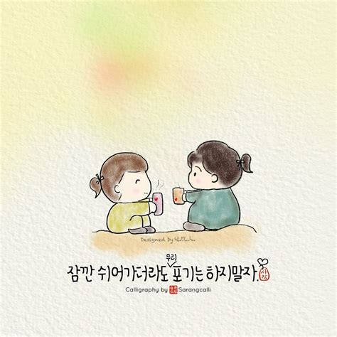 🌸잠깐 쉬어 가더라도 우리 포기는 하지말자~ 살다보면 예정에 없던 상황이 가는 길을 막아 설 때가 있어요 그 시기가 오래