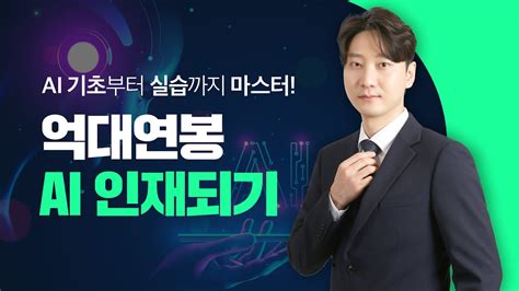 억대연봉 받는 Ai 개발자가 되고 싶다면 현직 대표가 알려주는 노하우와 전망 Youtube