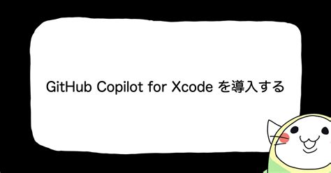 Github Copilot For Xcode を導入する