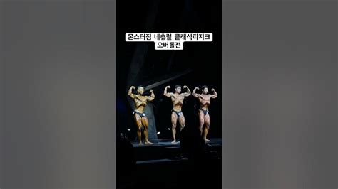 몬스터짐 네츄럴 프로퀄리파이어 클래식피지크 오버롤 전 Youtube
