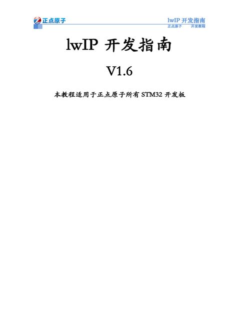 Lwip开发指南 V1 7 Pdf