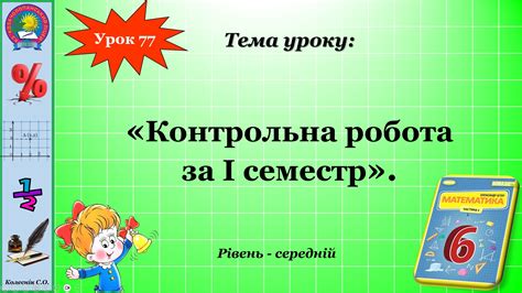 6 клас Контрольна робота за І семестр Відношення та пропорції рівень середній Тест з