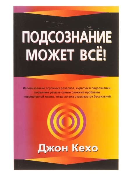 1) Кехо Джон. Подсознание может все. - Минск: «Попурри», 1997 Автор ...