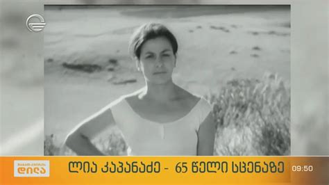 ლია კაპანაძე 65 წელი სცენაზე Youtube