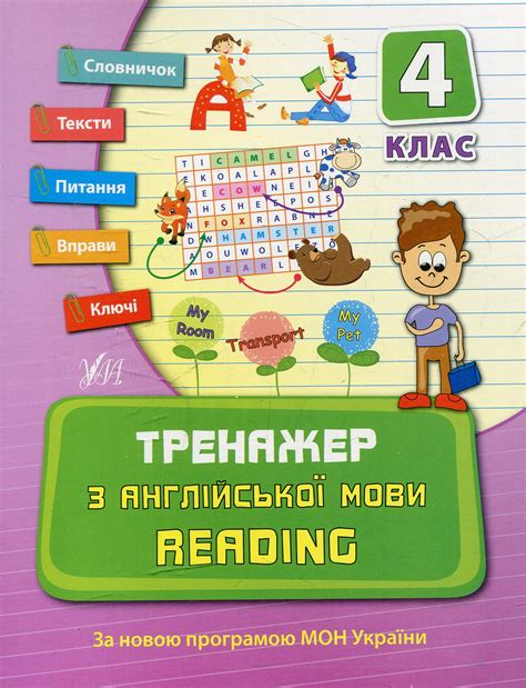 Тренажер з англійської мови Reading 4 клас Юлія Чіміріс — купити