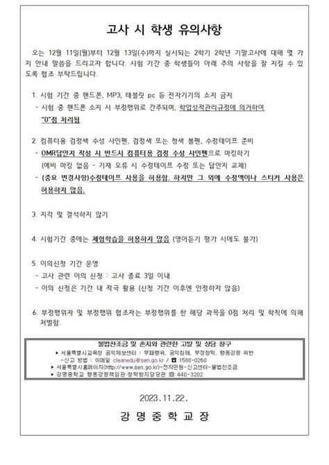 강명중학교 가정통신문 2학년 2학기 기말고사 일정및 시험범위 안내