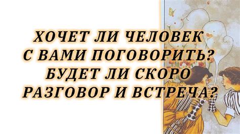 Хочет ли человек с вами поговорить Будет ли скоро разговор и встреча Гадание на любовь Youtube