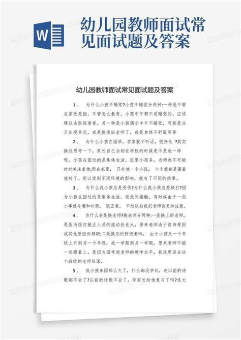 幼儿园教师面试常见面试题及答案word模板下载 编号lwkwmanz 熊猫办公