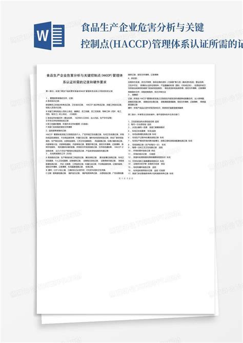 食品生产企业危害分析与关键控制点haccp管理体系认证所需的记录和word模板下载编号ljxdbevz熊猫办公