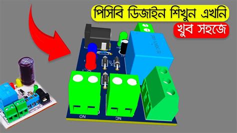 নতুনদের জন্য সহজে পিসিবি ডিজাইনের সম্পূর্ন ভিডিও How To Easily Pcb